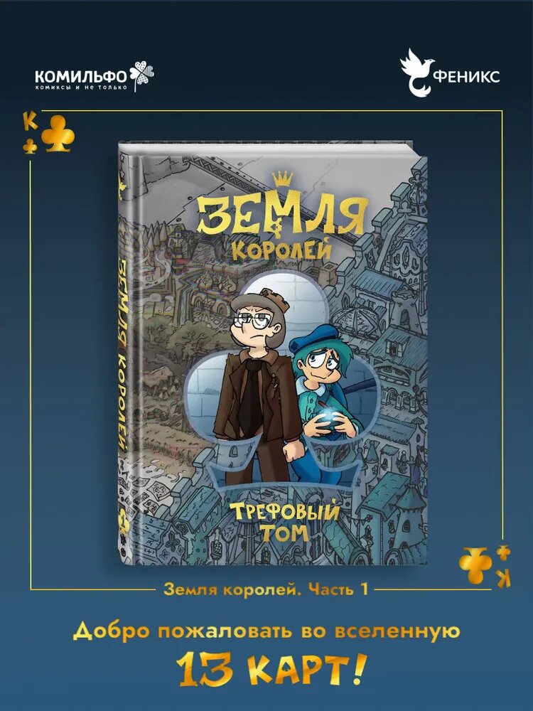Земля Королей. Трефовый том | Нечитайло Фёдор Константинович