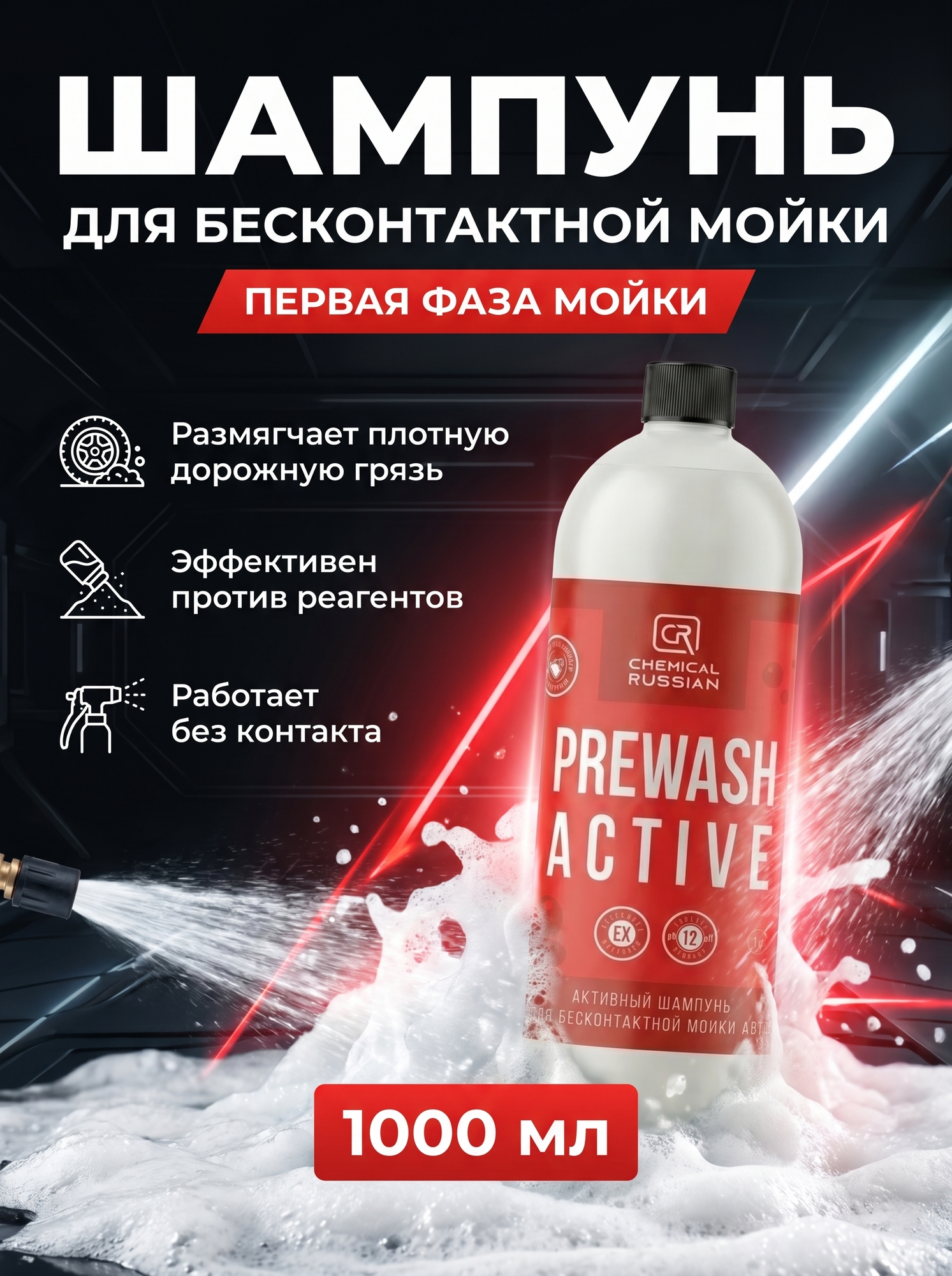 Шампунь для мойки авто - Prewash Active, 1 л, Chemical Russian, автошампунь для бесконтактной мойки