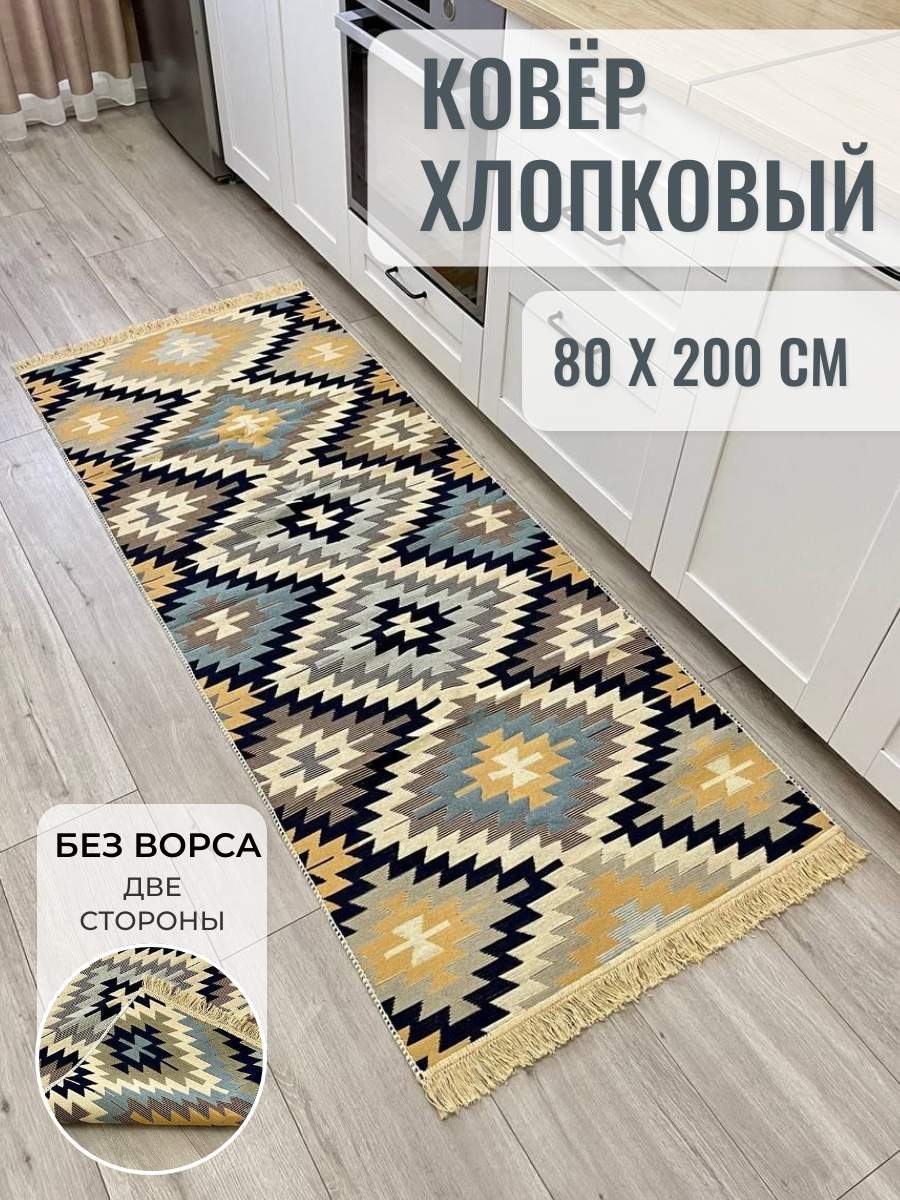 Хлопковая турецкая ковровая дорожка 80 см на 200 см / ковер на кухню / эко килим Musafir Home