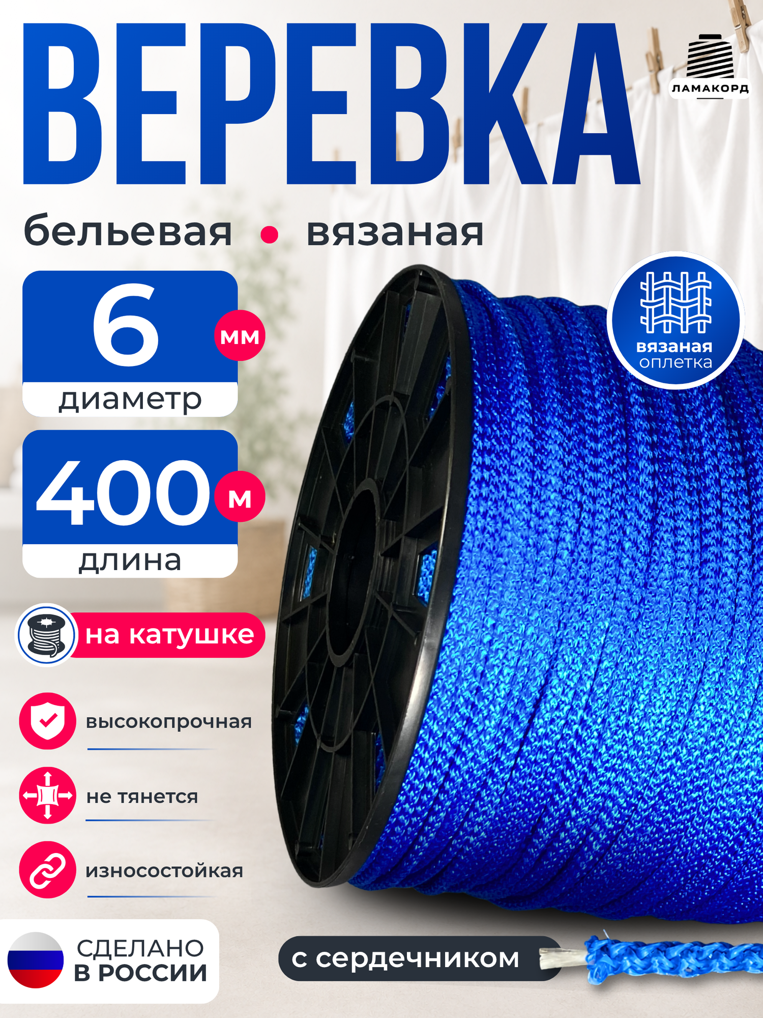 Веревка бельевая 6 мм 400 м синяя. Шнур бельевой вязаный с сердечником. Шнур для рукоделия
