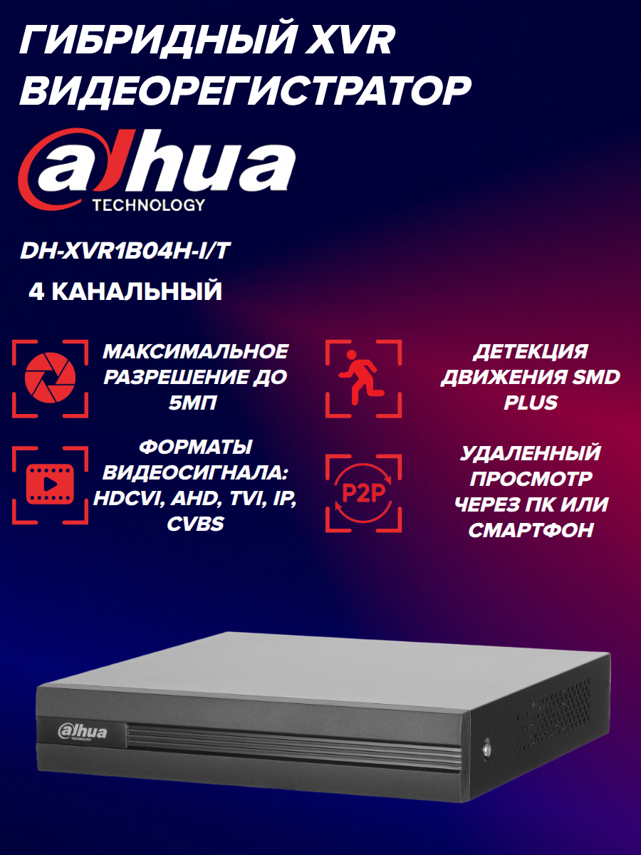 Видеорегистратор Dahua DH-XVR1B04H-I/T гибридный 4-канальный c SMD