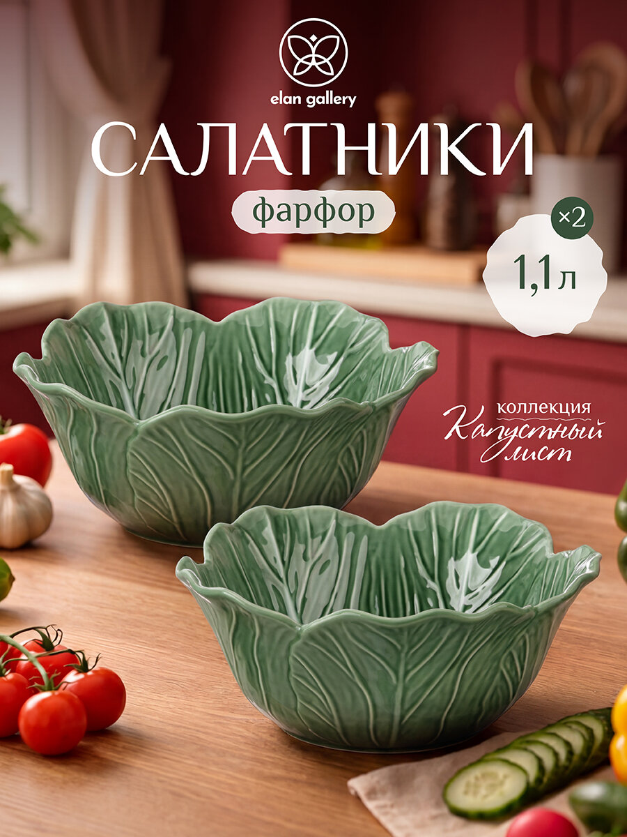 Салатник 2 шт по 1,1 л Elan Gallery Капустный лист, зеленый, 20,5х20,5х8 см, набор