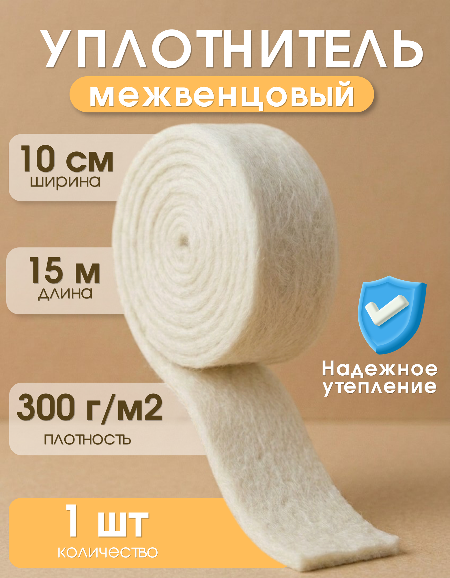 Межвенцовый уплотнитель белый 300г/м2, ширина 10см, длина 15м 1 штука
