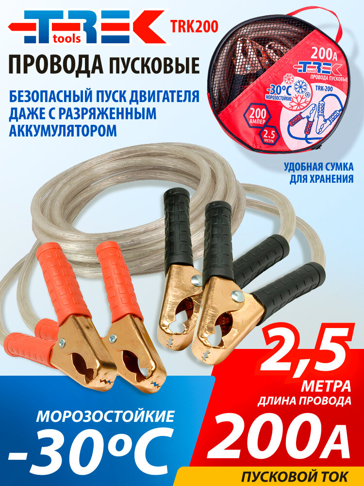 Провода прикуривания 200А, длина 2,5 м. с зажимами (в сумке) Trek, TRK200