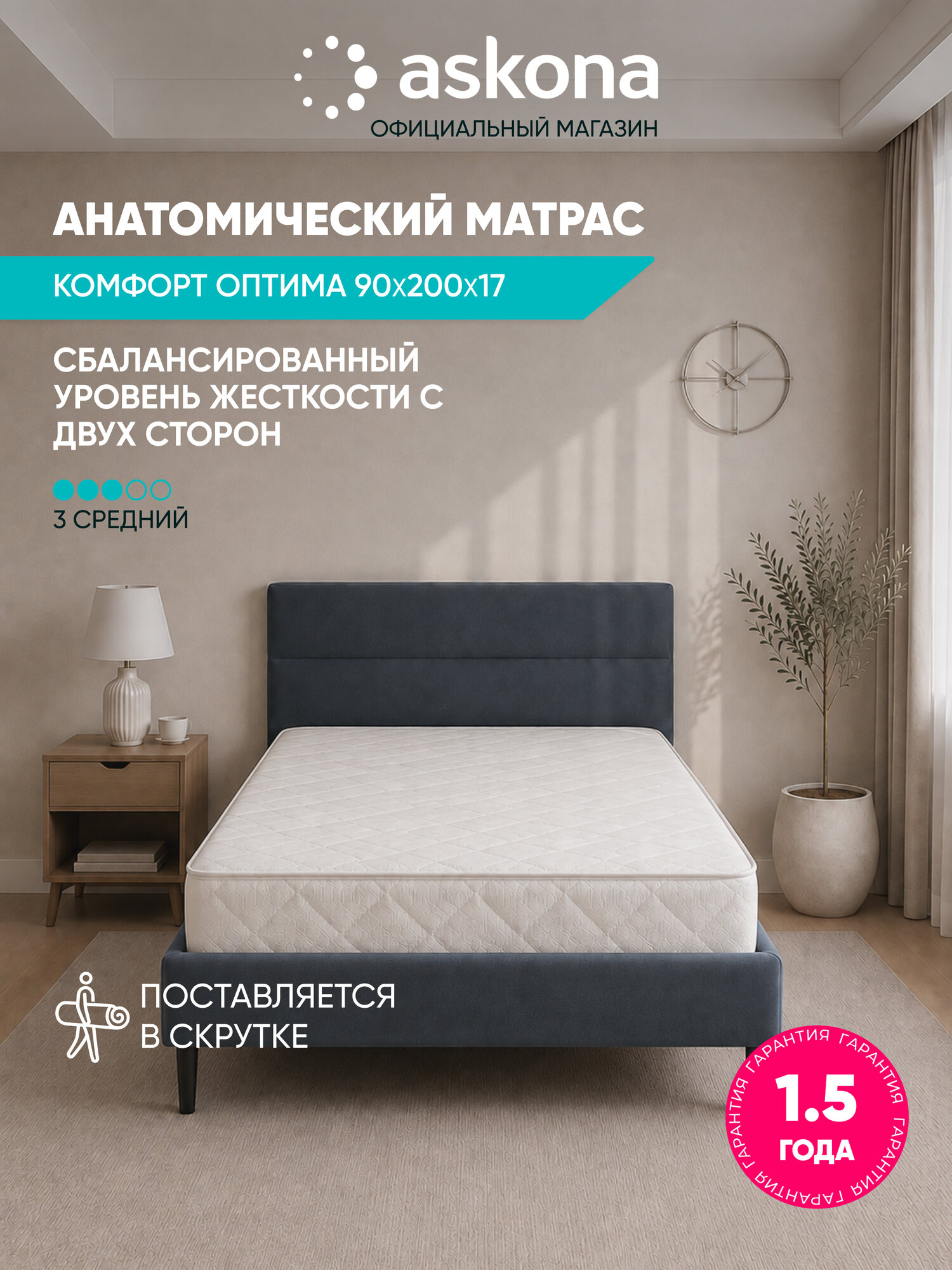 Матрас Askona / Аскона 90х200 Comfort Optima (Комфорт Оптима) Ортопедический / Анатомический