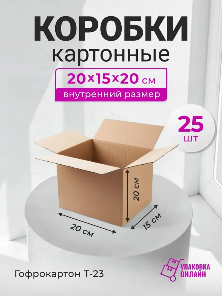 Коробка для посылок картонная, короб для хранения и переезда 20*15*20 см - 25 шт.