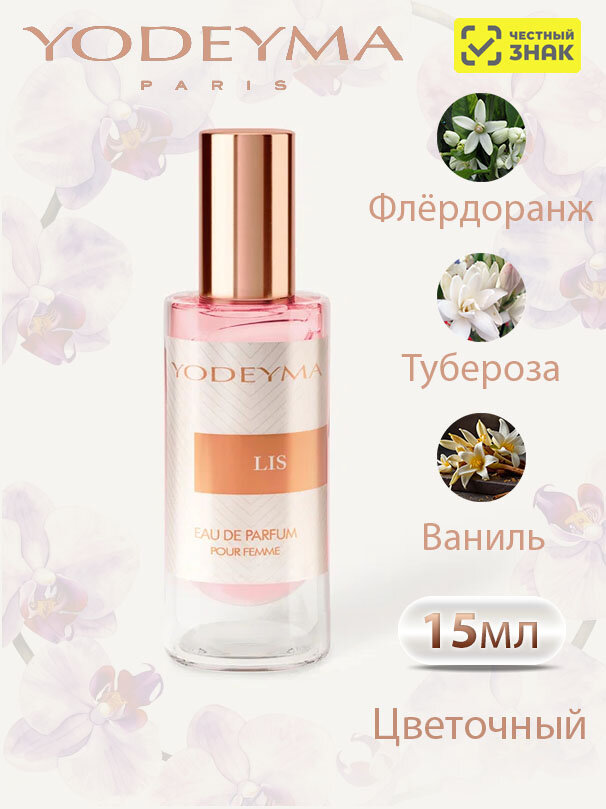 YODEYMA Lis Женская парфюмерная вода, цветочная, 15 мл