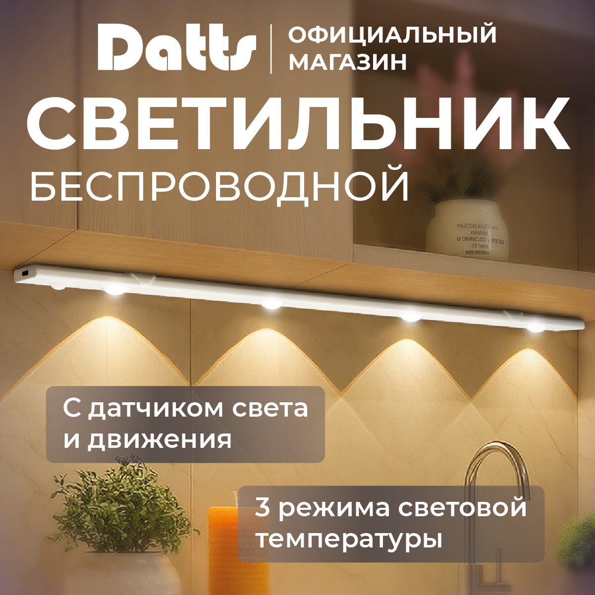 Светильник линейный светодиодный с датчиком движения 50 см