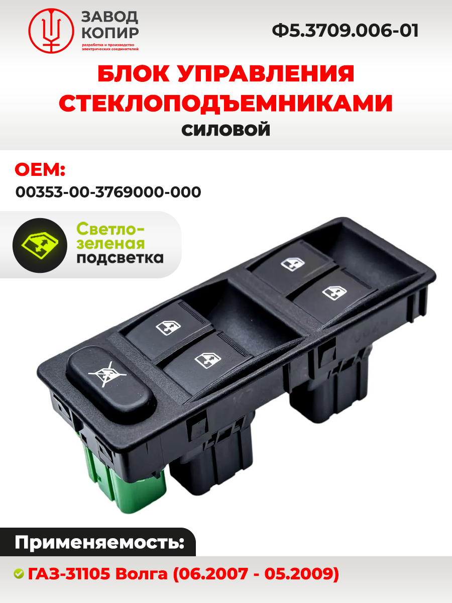 Блок управления стеклоподъемниками ГАЗ-31105 "Волга" (силовой)
