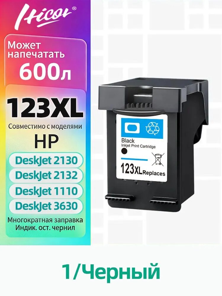 Hicor Комплект картриджей hicor 123XL для HP123 / HP DeskJet 2620 / HP 123 XL для принтеров DeskJet 2130 / 2132 / 2630; DeskJet Ink Advantage 1115 / 3635; OfficeJet 3830; ENVY 4520, совместимый, Черный (black), 1 шт