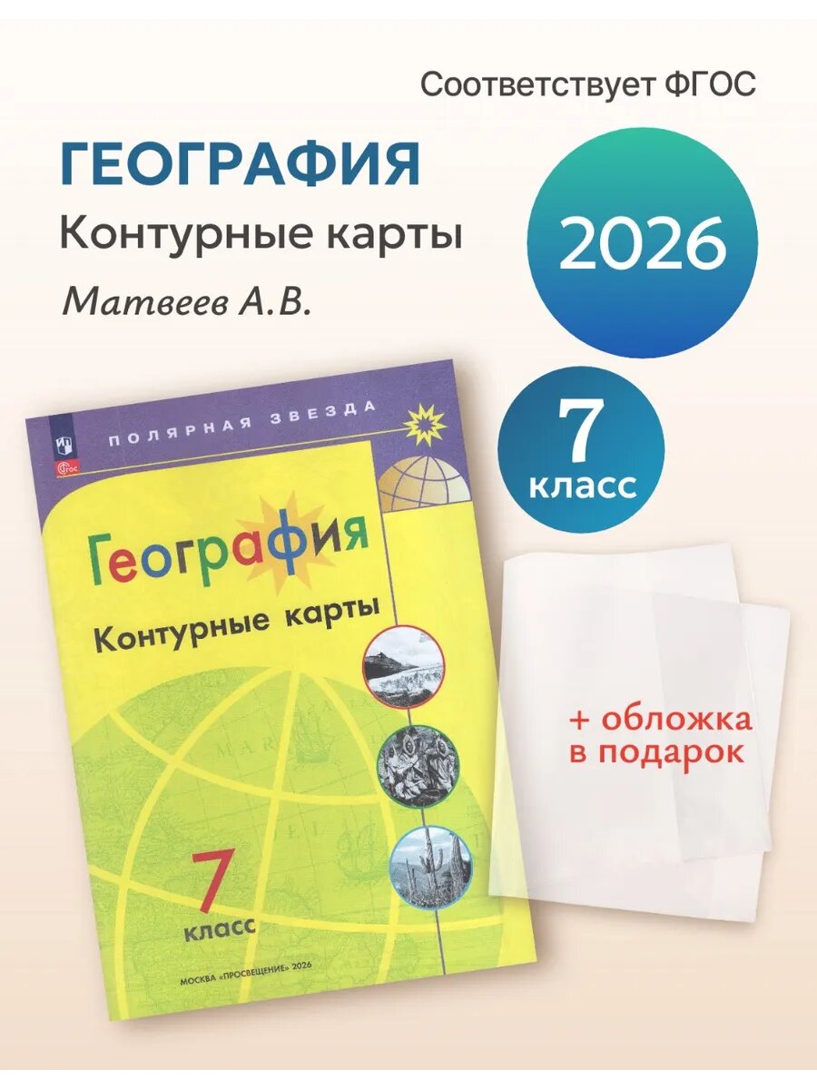 География 7 класс Набор Контурные карты + обложка