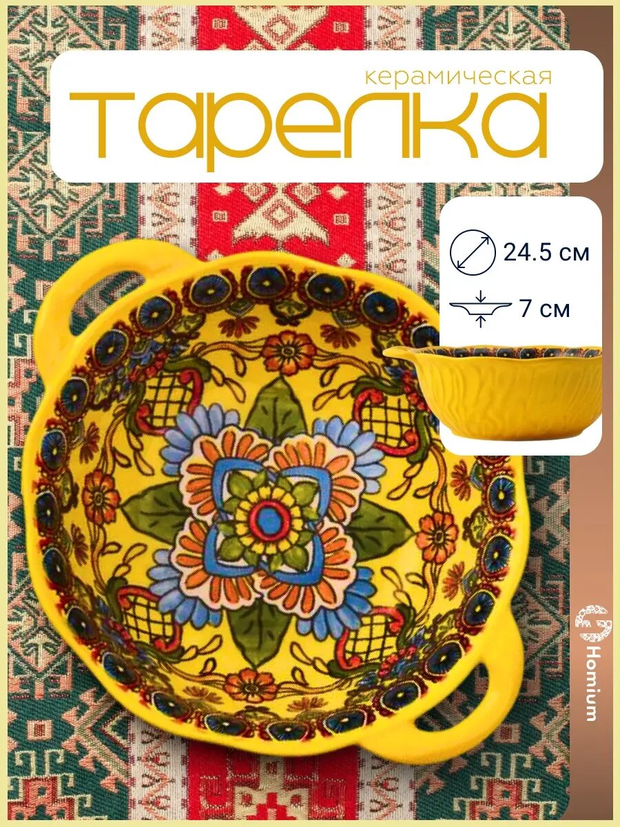 Тарелка глубокая для первых блюд Homium Kitchen, Multi, Маракеш, с ручками, D19см, цвет желтый