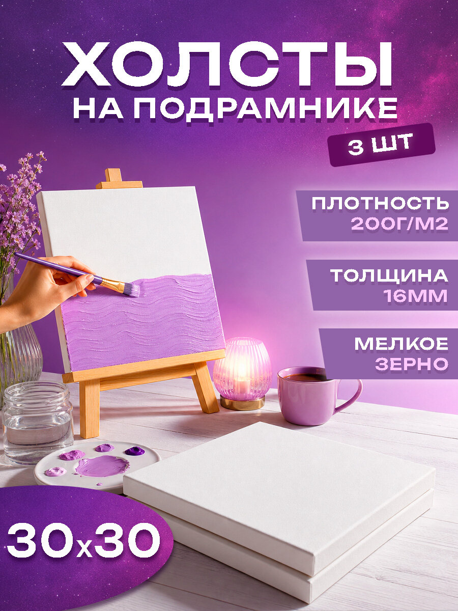 Холст на подрамнике 30х30 3 шт