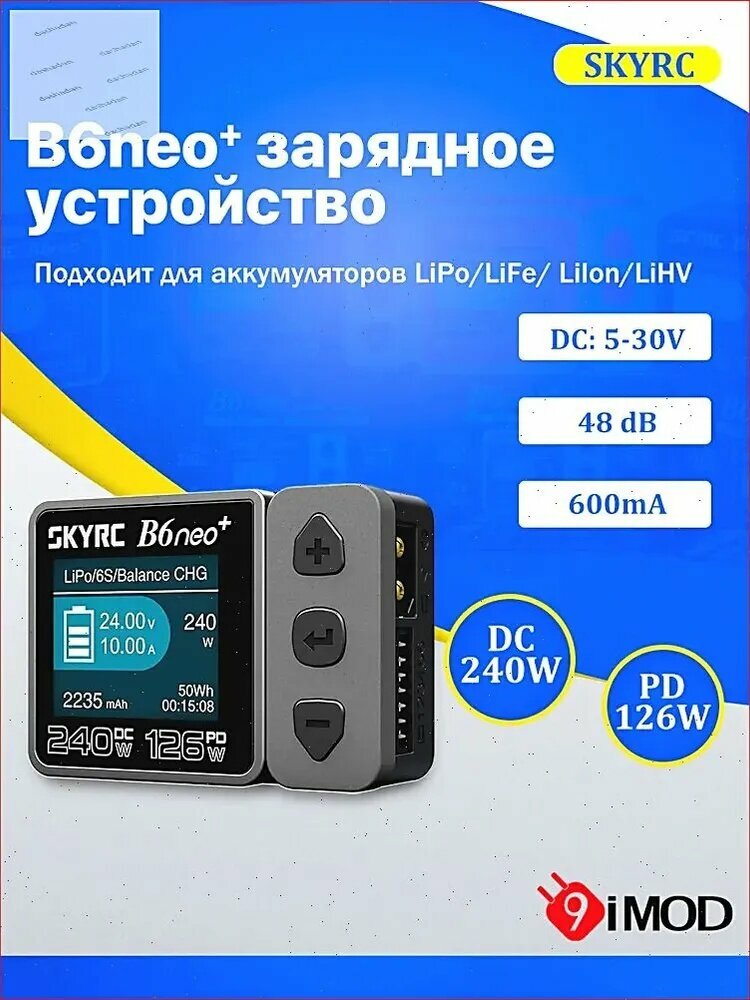 SKYRC B6neo+ - Умное зарядное устройство 240W/126W (PD, XT60/Type-C) с разрядом для LiPo/Li-ion/NiMH аккумуляторов