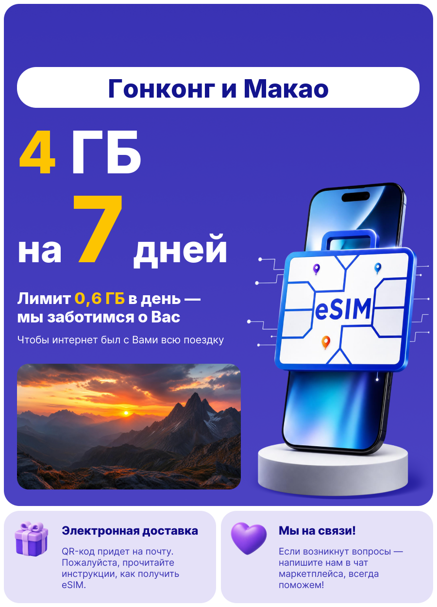 Гонконг и Макао eSIM-карта Интернет 4 ГБ на 7 дней