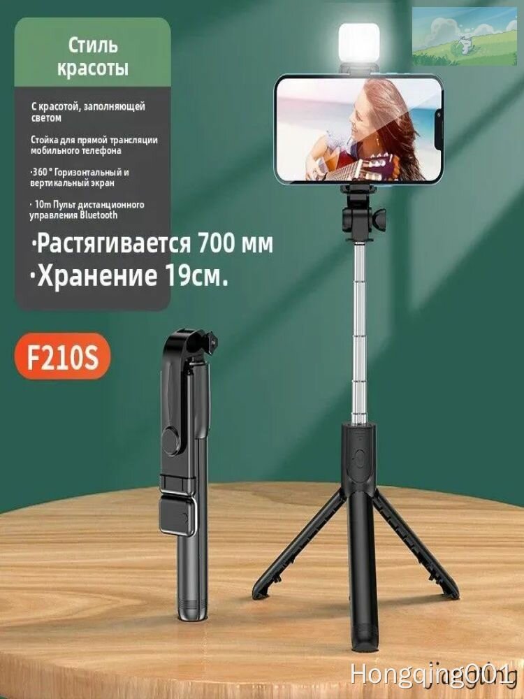 Монопод F210S с подсветкой, раскладной 700 мм, 19 см хранение, 360° поворот, для трансляций и селфи