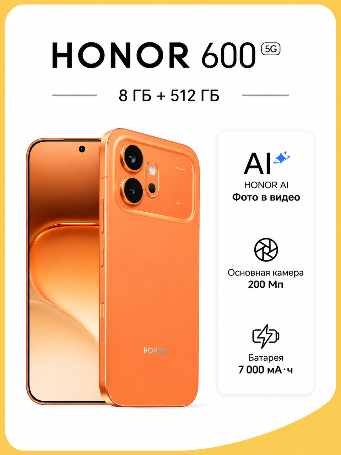 Смартфон HONOR 600 8/512 ГБ, оранжевый, 5G, 200MP камера, 7000 мАч, 120 Гц экран, IP68/IP69K, Global