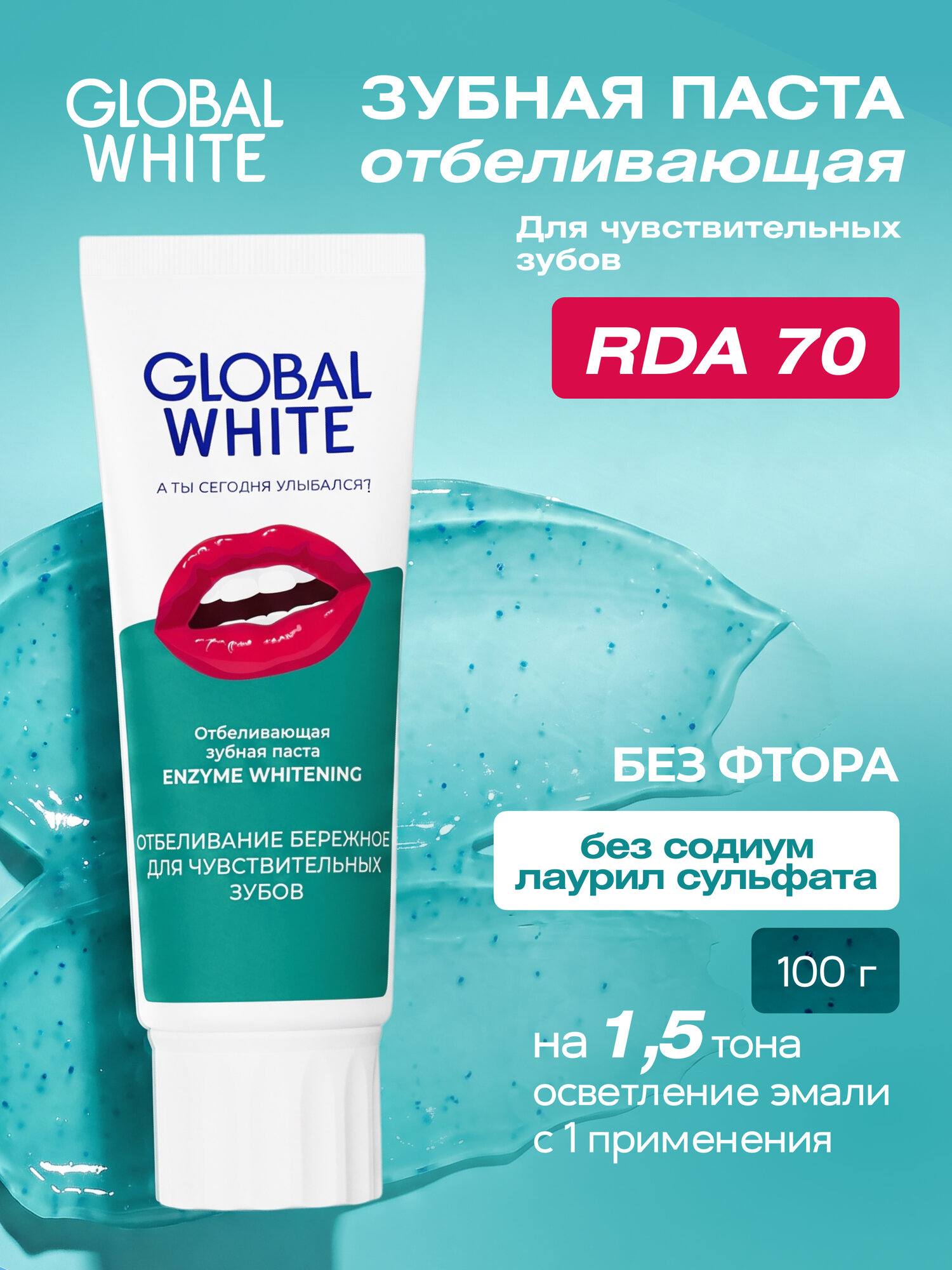 Зубная паста GLOBAL WHITE Энзимное отбеливание / Для чувствительных зубов / Enzyme whitening toothpaste / 100 г / RDA 70