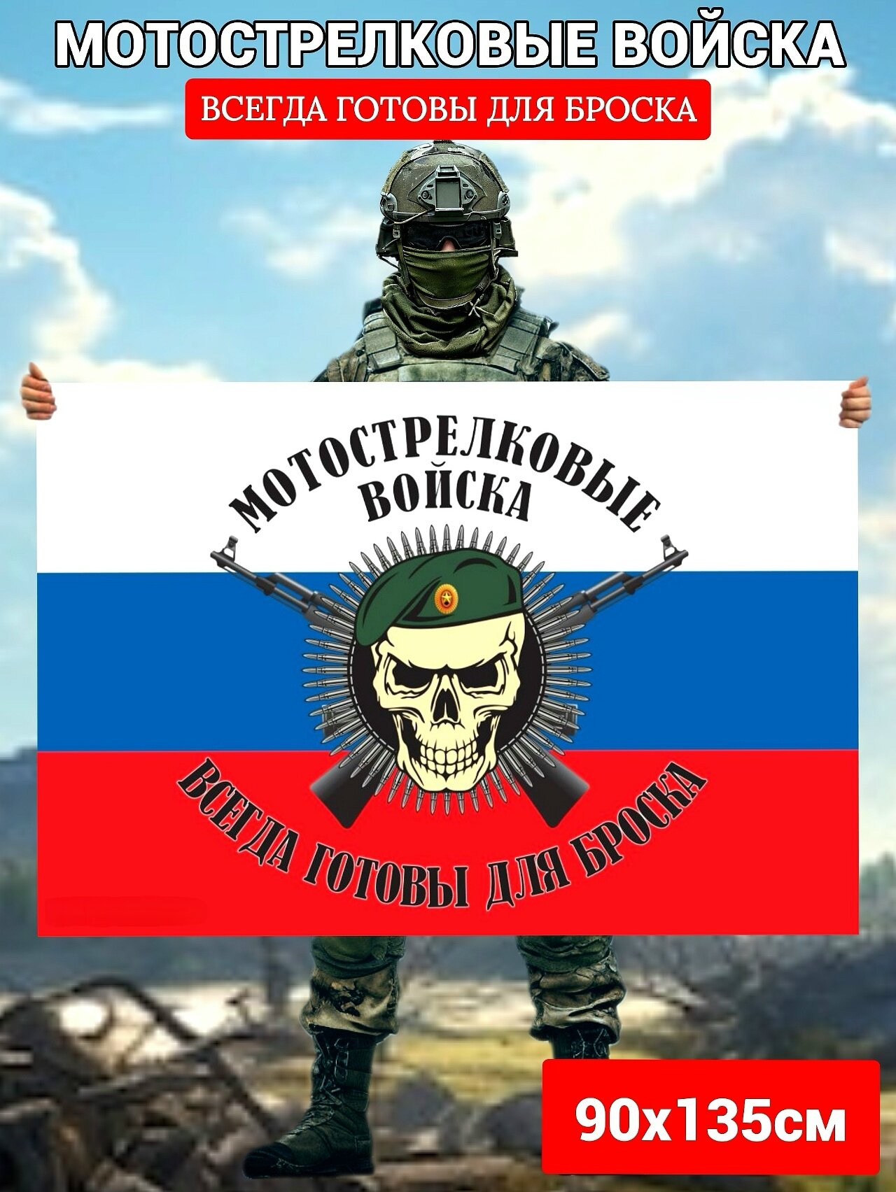 Флаг Мотострелковые войска Всегда готовы для броска Мотострелки МСВ Размер большой 90х135 Материал полиэфирный шелк