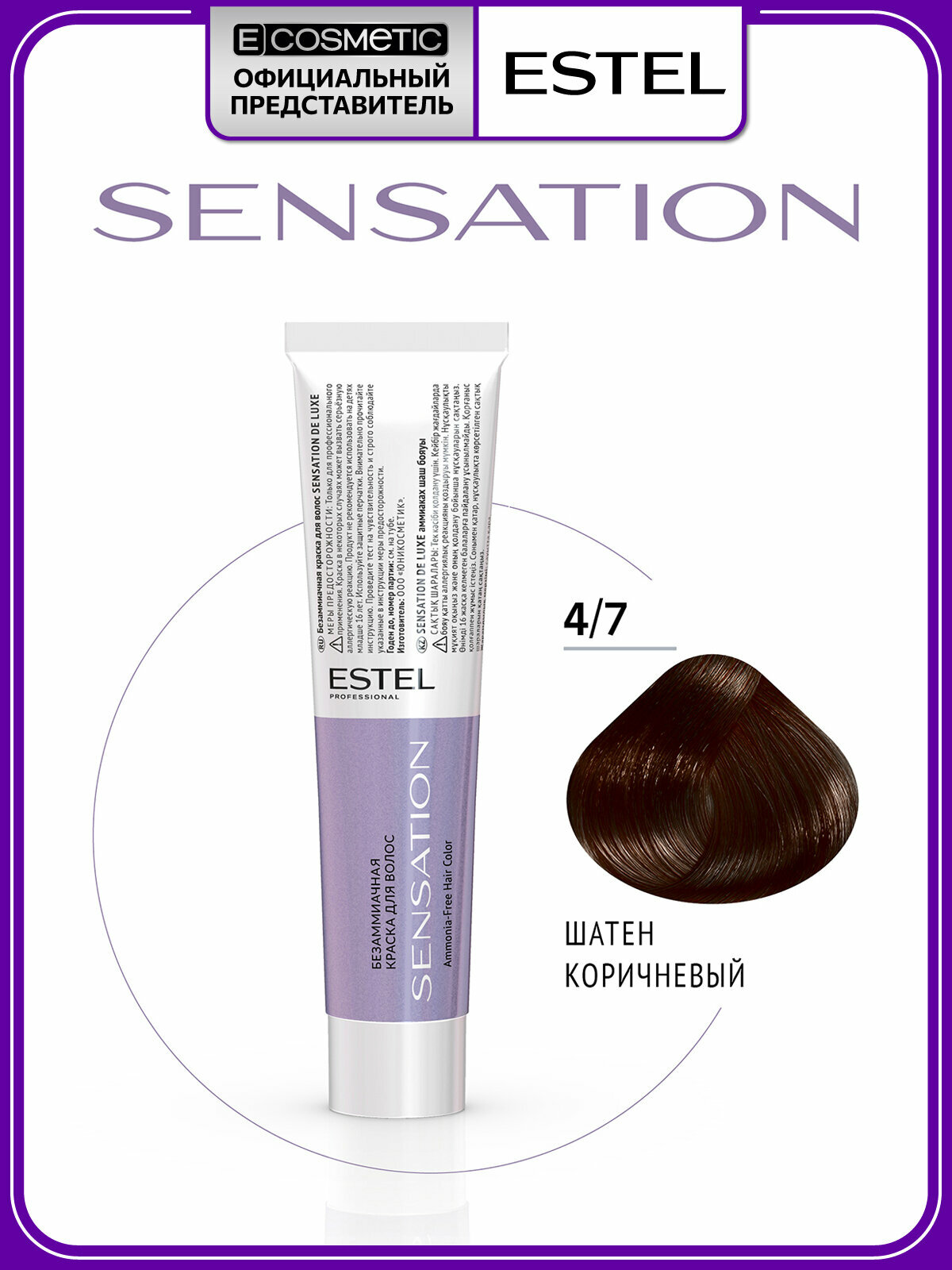 Краска для окрашивания волос ESTEL PROFESSIONAL De Luxe Sensation 4/7 шатен коричневый 60 мл