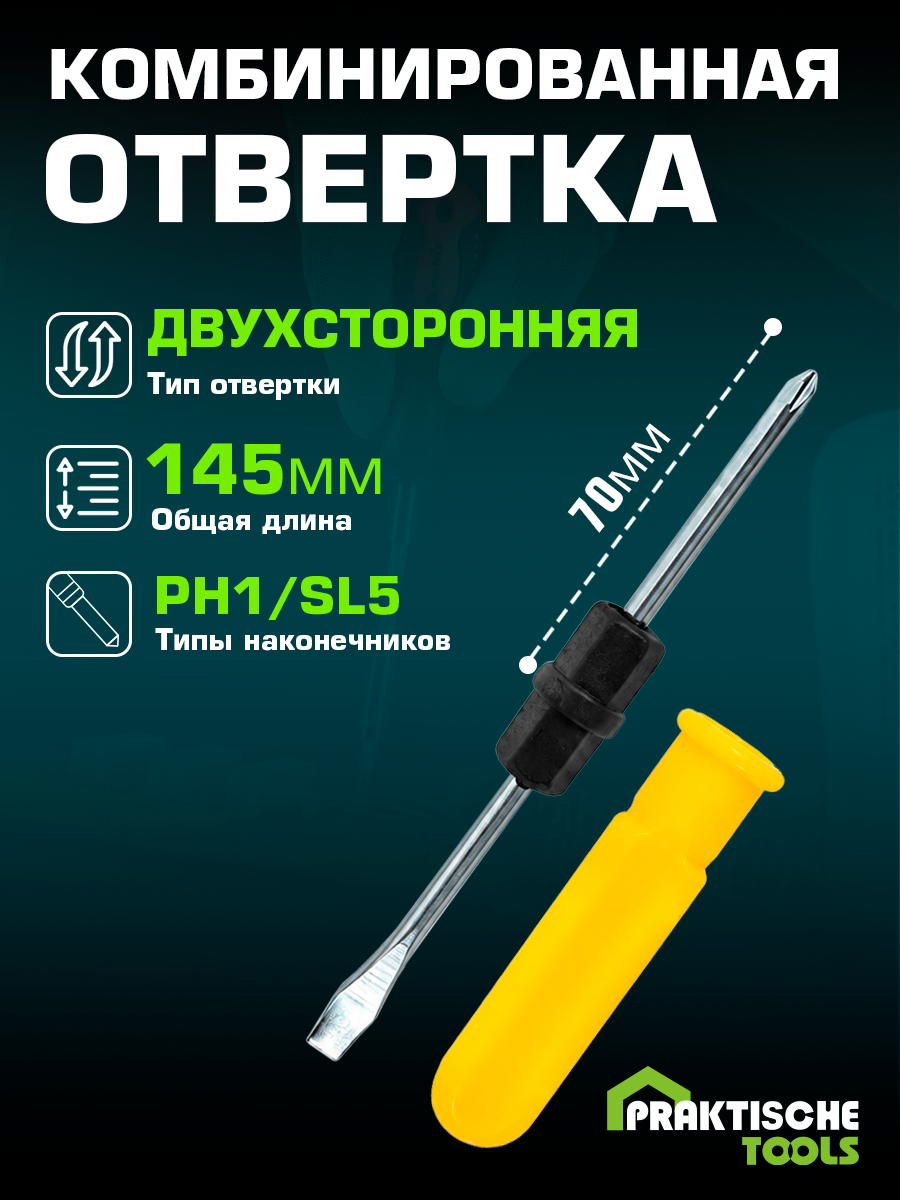 Отвертка комбинированная PRAKTISCHE TOOLS, 2 в 1, пластиковая рукоятка, PH1/SL5 х 70 мм