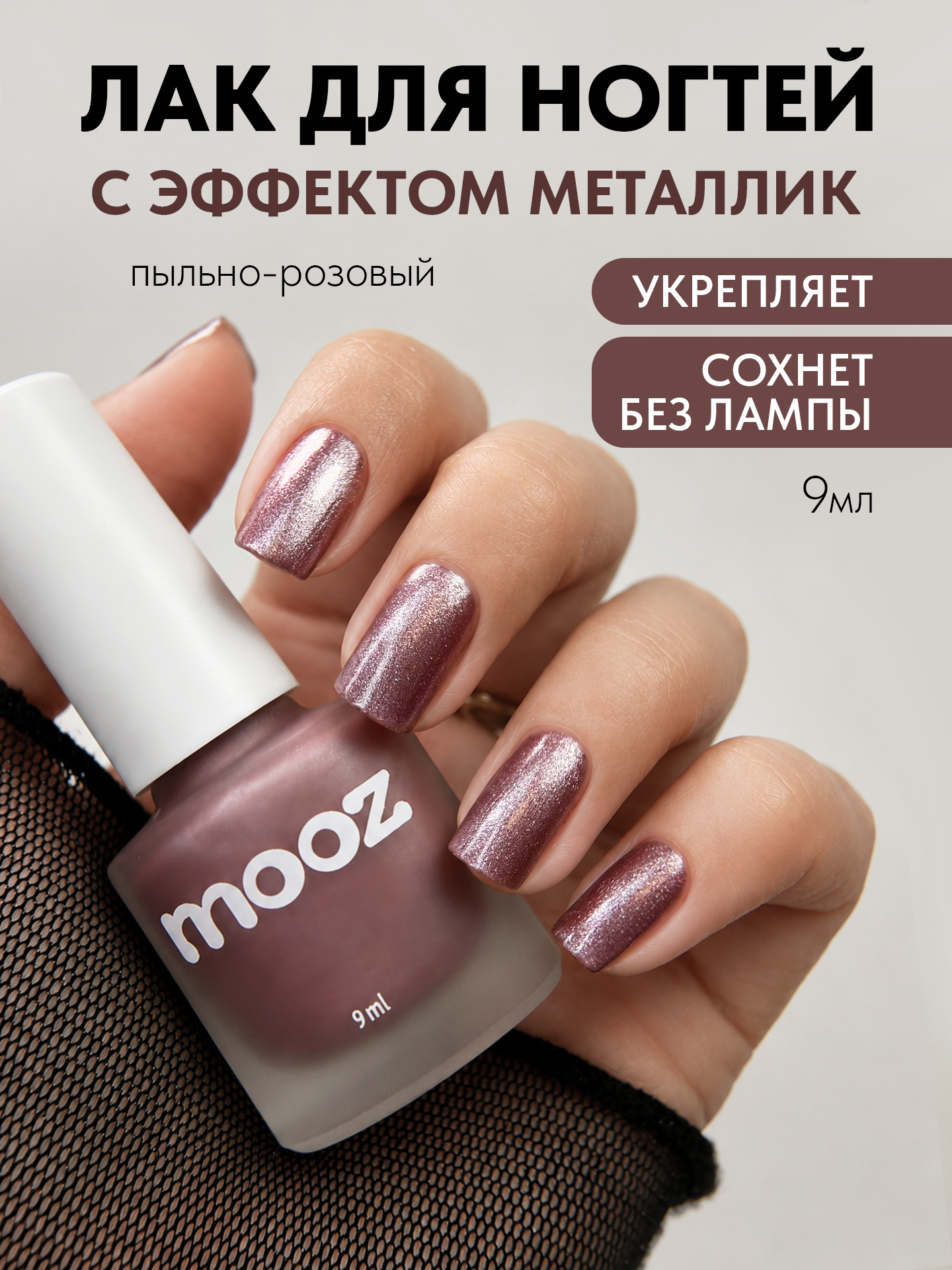 Лак для ногтей с эффектом металлик Гранж №3 от Mooz, пыльно-розовый, 9 мл
