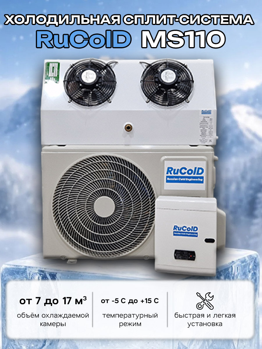 Холодильная сплит система Rucold MS 110 для цветов до 12 м3(зимний комплект входит в комплектацию)