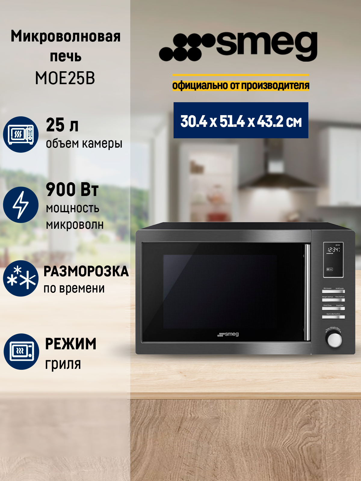Микроволновая печь Smeg MOE25B, 6 функций, объем 25 л, цвет чёрный