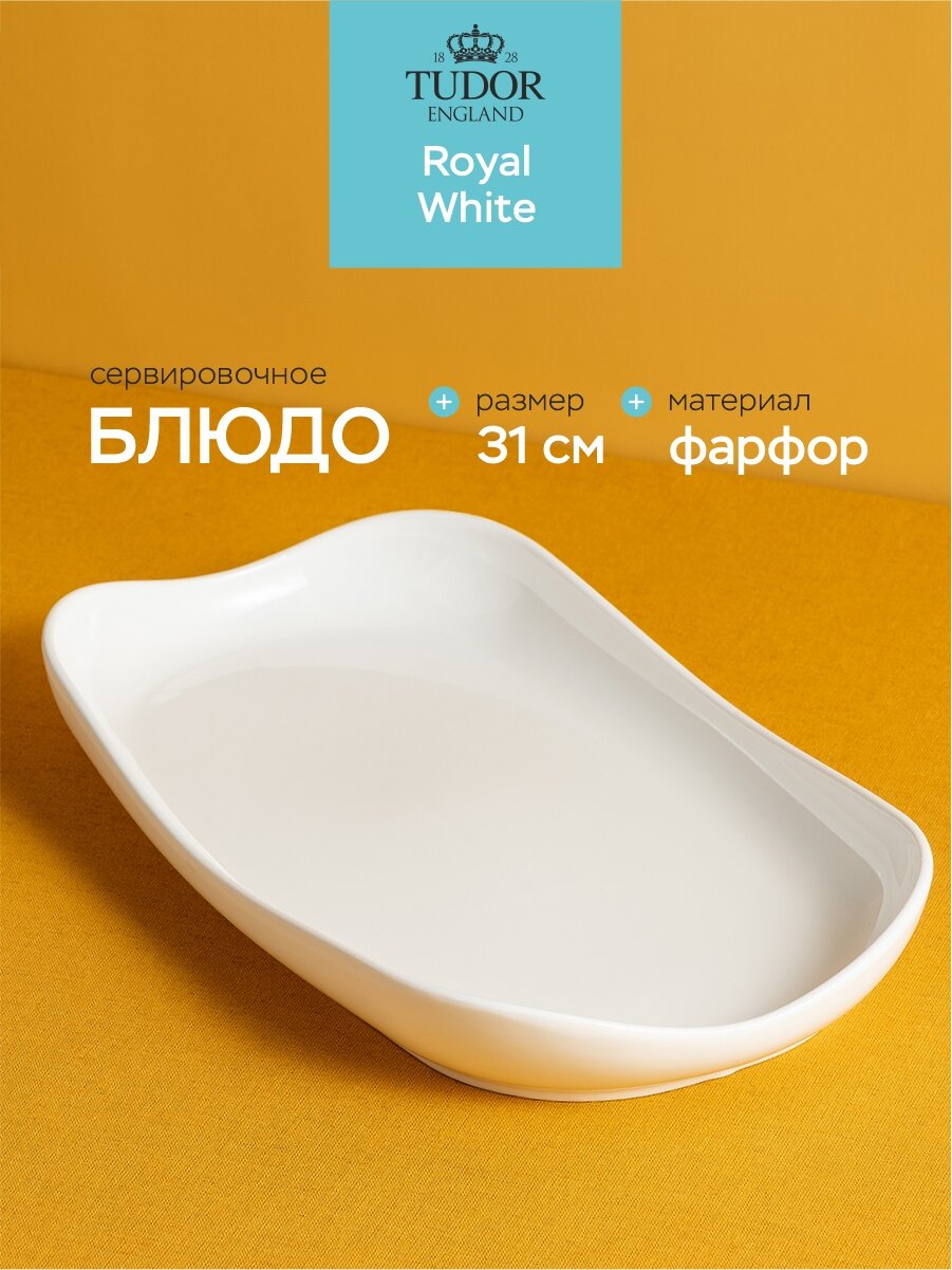 Блюдо сервировочное 31.5см из фарфора Tudor England Royal White