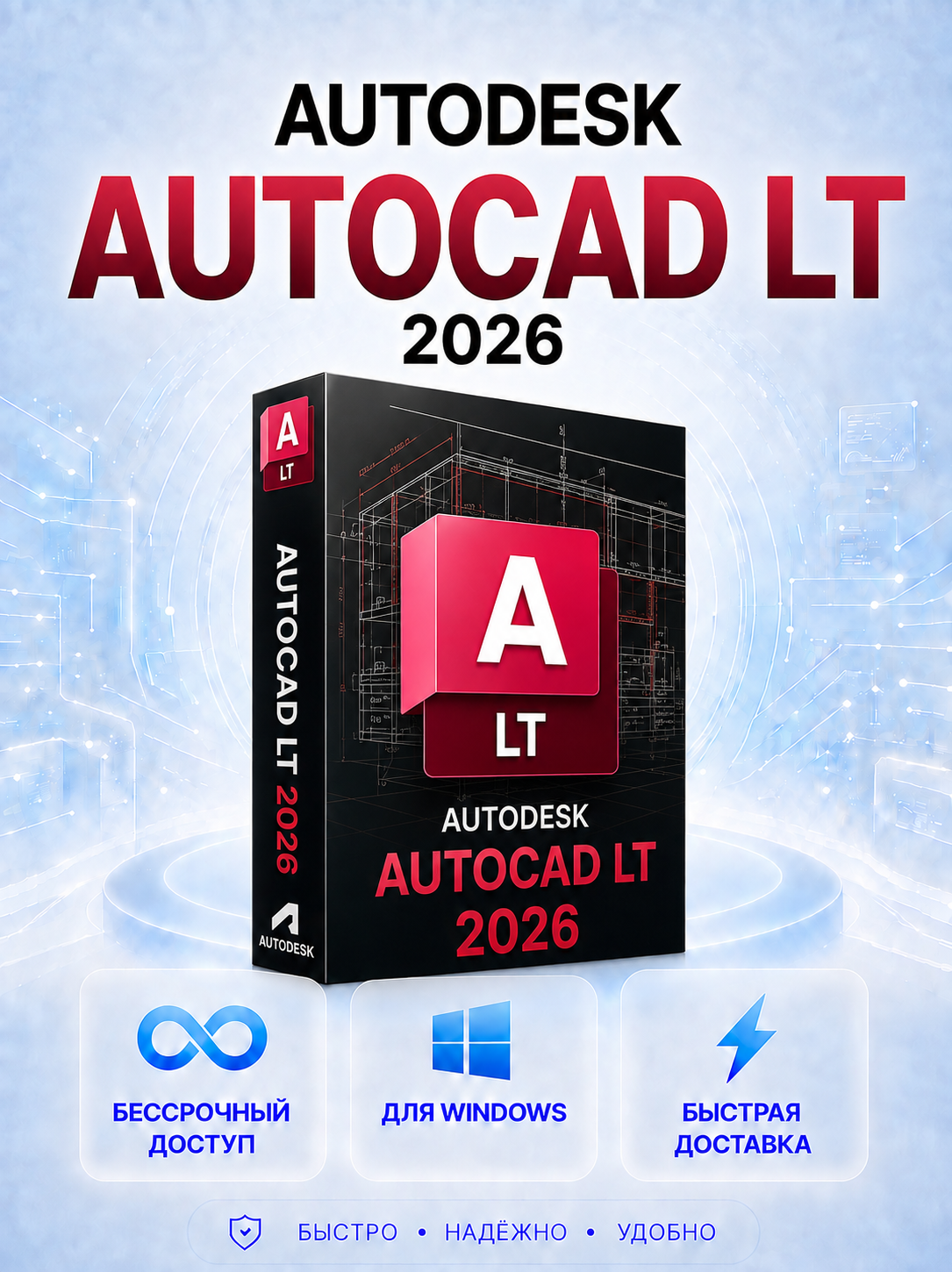 Autodesk AutoCAD LT 2026 Бессрочный доступ Профессиональное 2D-черчение и создание документации Windows