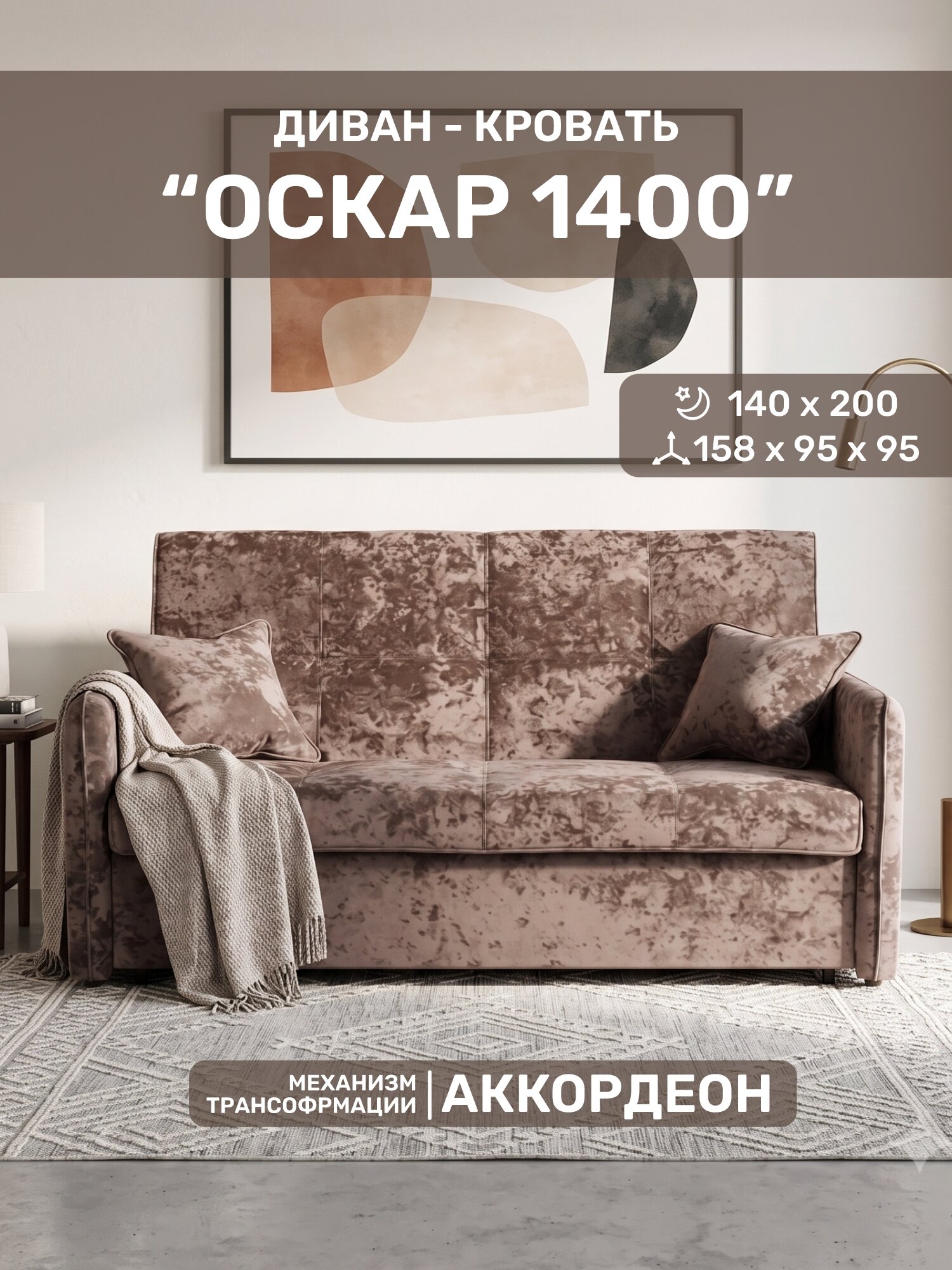 Диван-кровать мех. аккардеон "оскар", износостойкий велюр, 158х95х95 см