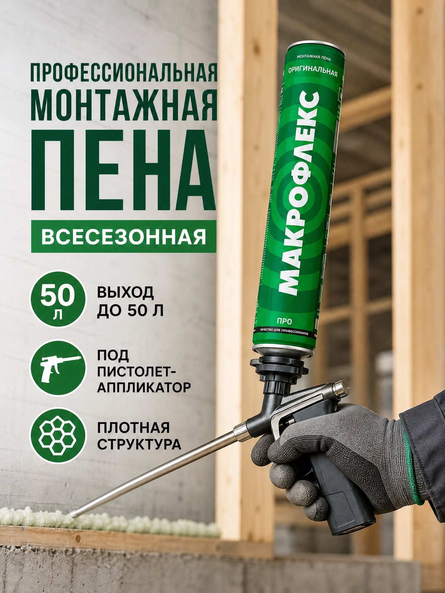 Пена монтажная про Оригинальная Всесезонная «Макрофлекс», 750 мл