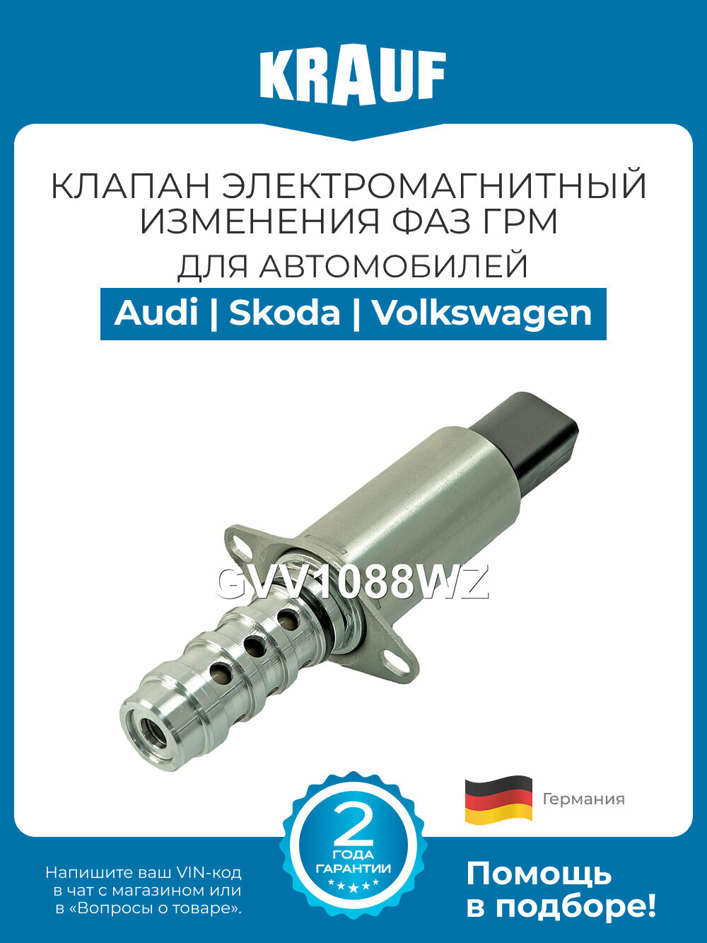 Клапан электромагнитный изменения фаз ГРМ KRAUF GVV1088WZ Audi A3, Q7; Skoda Octavia, Superb; Volkswagen Passat, Touareg