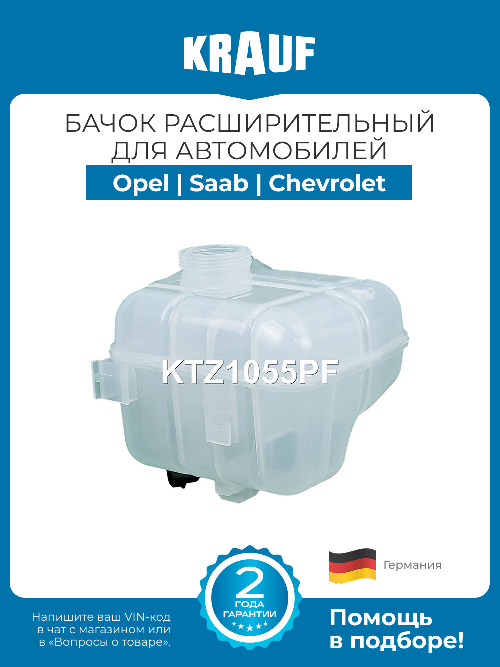 Бачок расширительный Krauf KTZ1055PF для Opel Insignia (Опель Инсигниа) / Saab 9-5 (Сааб 9-5) / Chevrolet Malibu (Шевроле Малибу)
