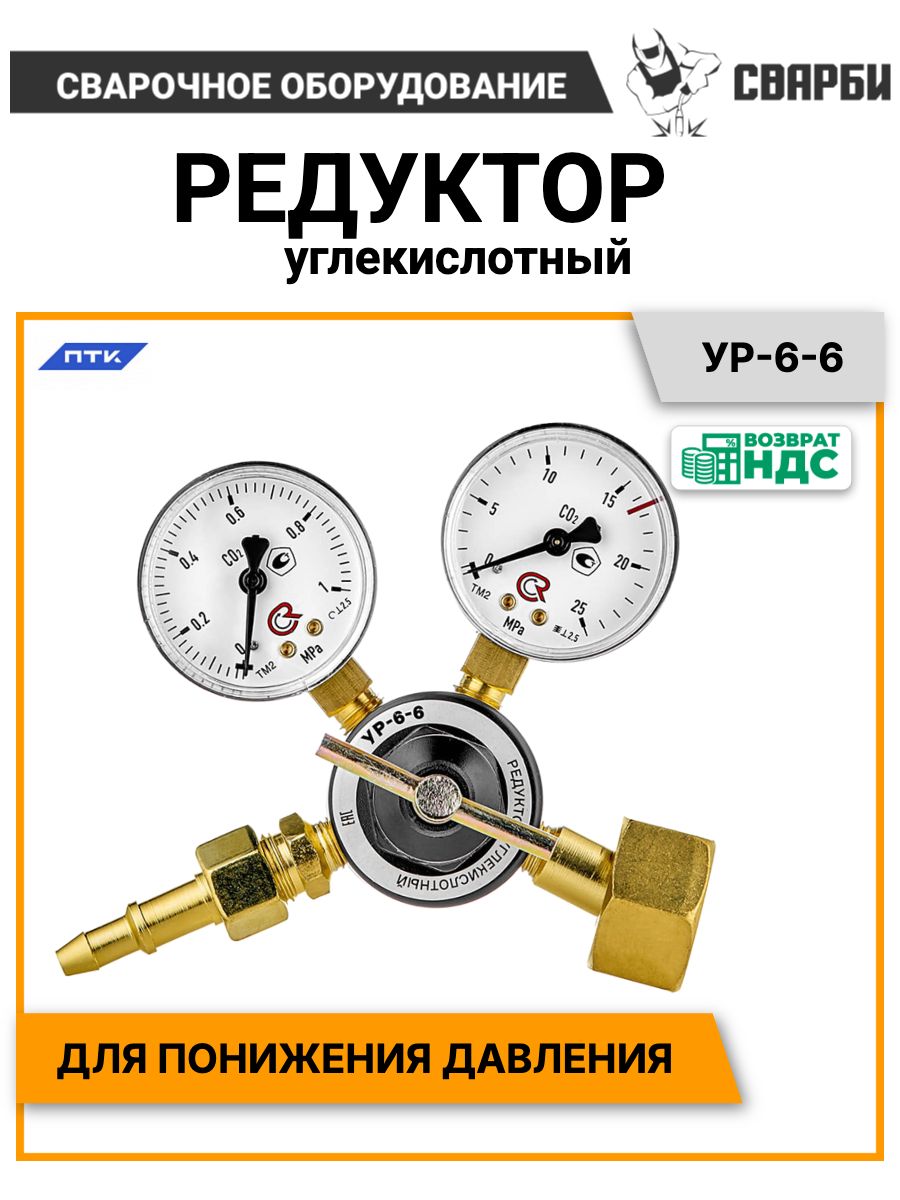 Редуктор углекислотный для газового баллона УР-6-6 ПТК