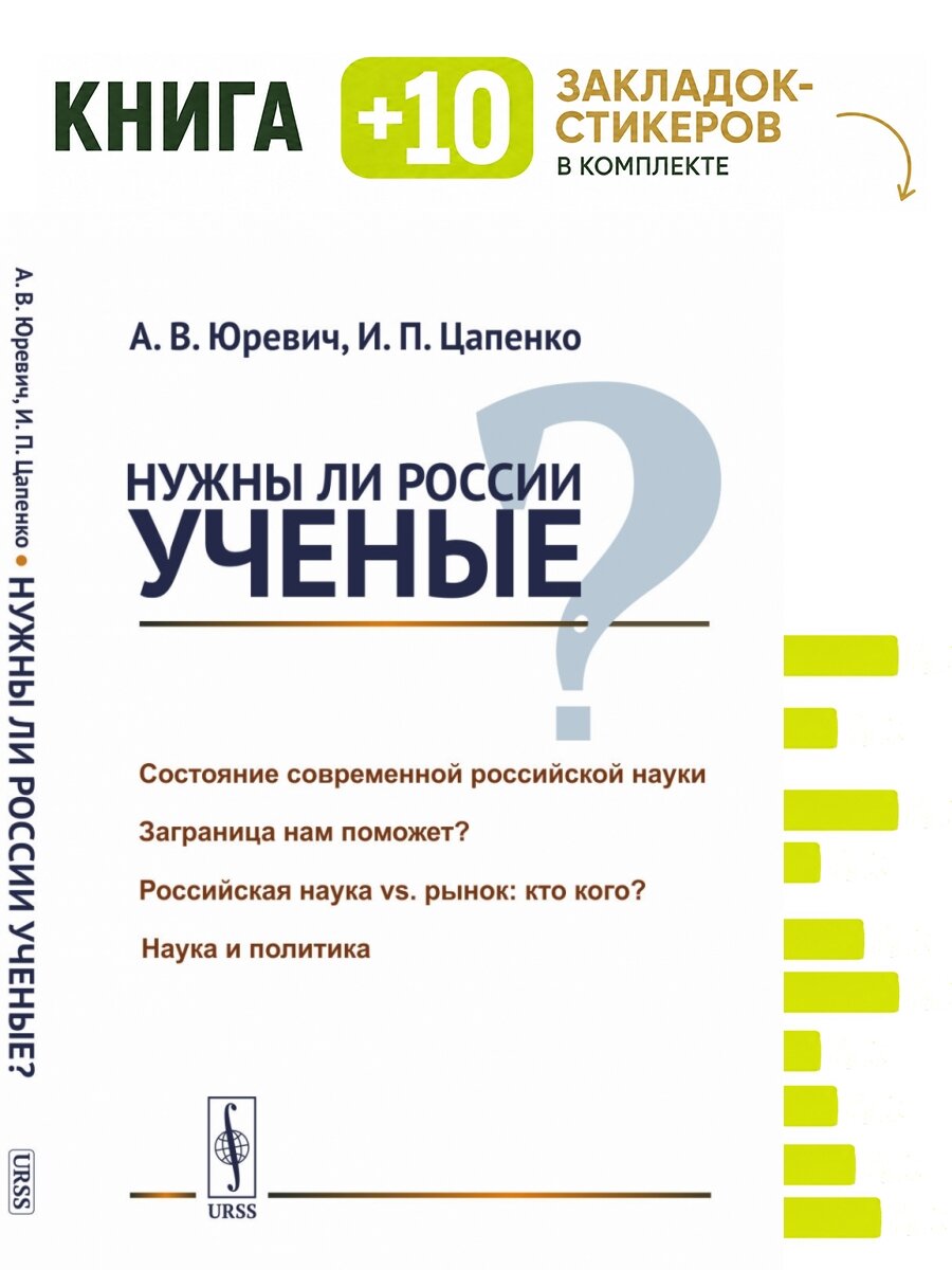Нужны ли России ученые. Комплект: книга + 10 закладок-стикеров