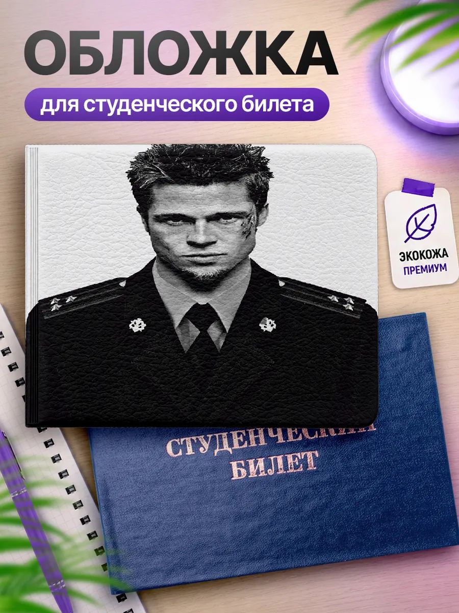 Обложка для студенческого билета Наклейки за Копейки