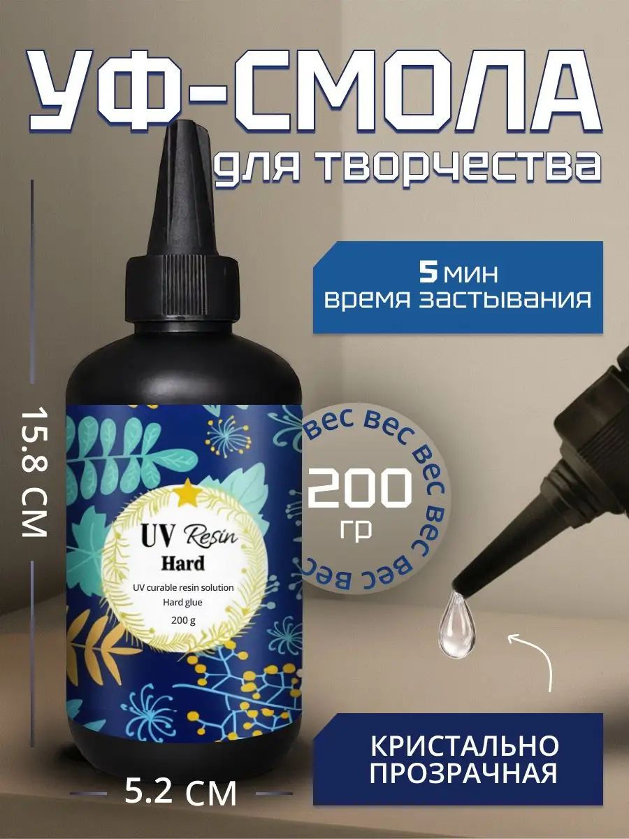 Эпоксидная ультрафиолетовая УФ смола для творчества 200гр