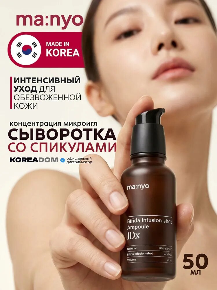 Сыворотка с микроиглами 1Dx для интенсивного ухода Manyo, 50 мл