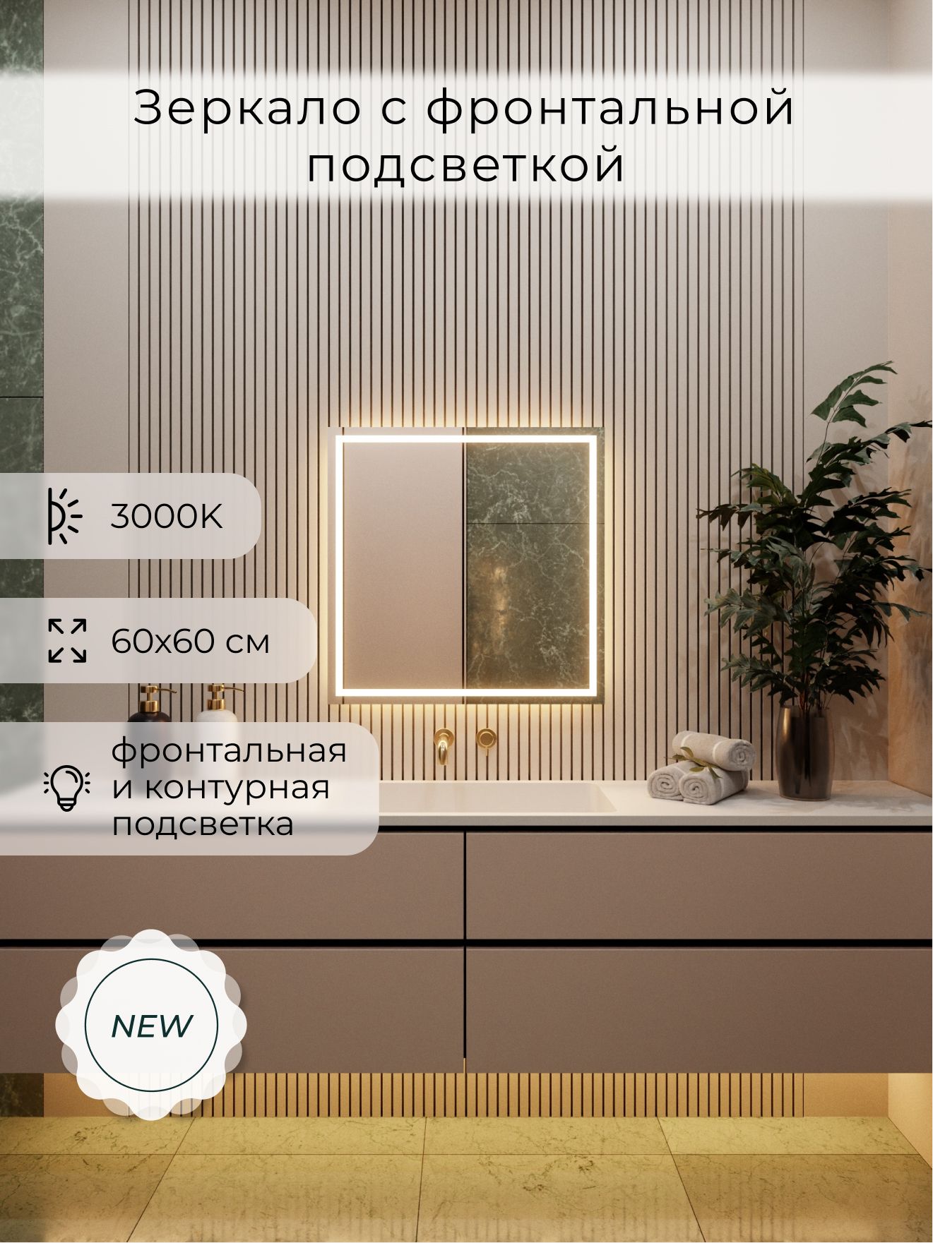 Зеркало в ванную 60х60 см. с подсветкой. Свет: Теплый белый 3000К. Без рамы настенное ALUMIRROR