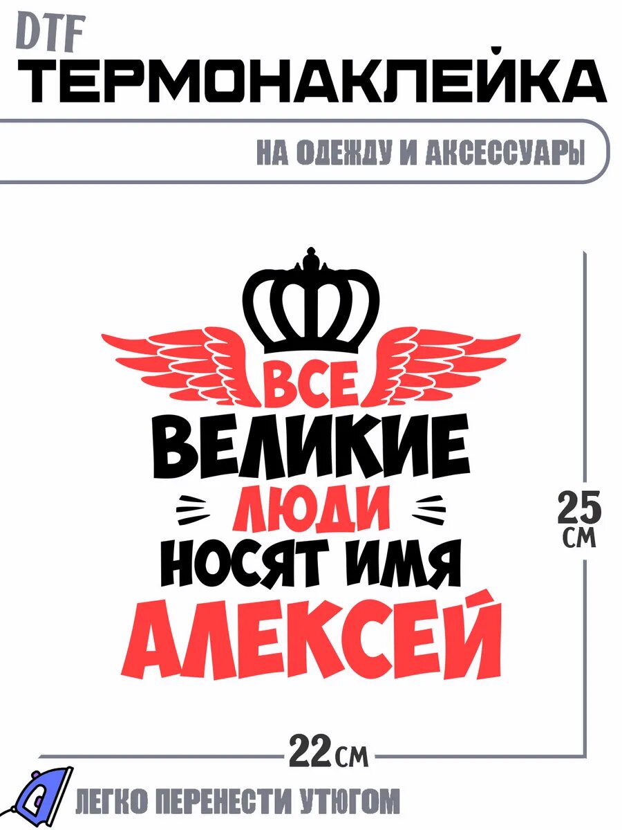 Термонаклейка великий Алексей