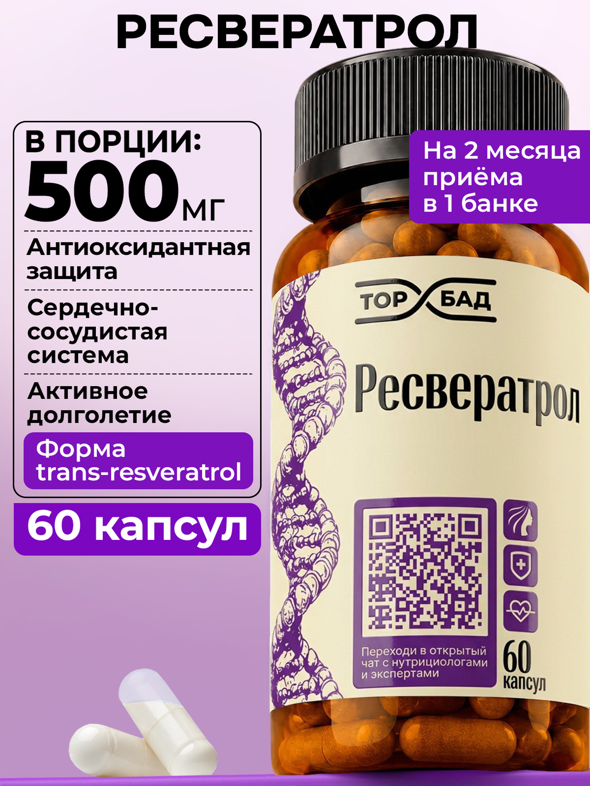 Ресвератрол аксиоксидант для профилактики старения, 100 мг, торбад, 60 капсул