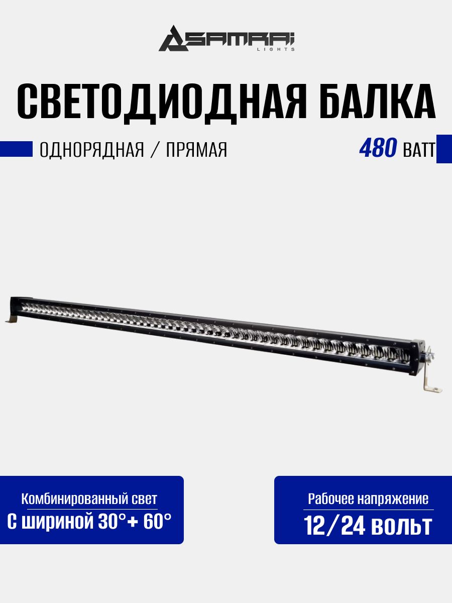 Светодиодная балка однорядная 480 Вт водительский свет (Osram) комбинированный луч дальний/широкий/ для спецтехники/ для внедорожников/ 9-32в