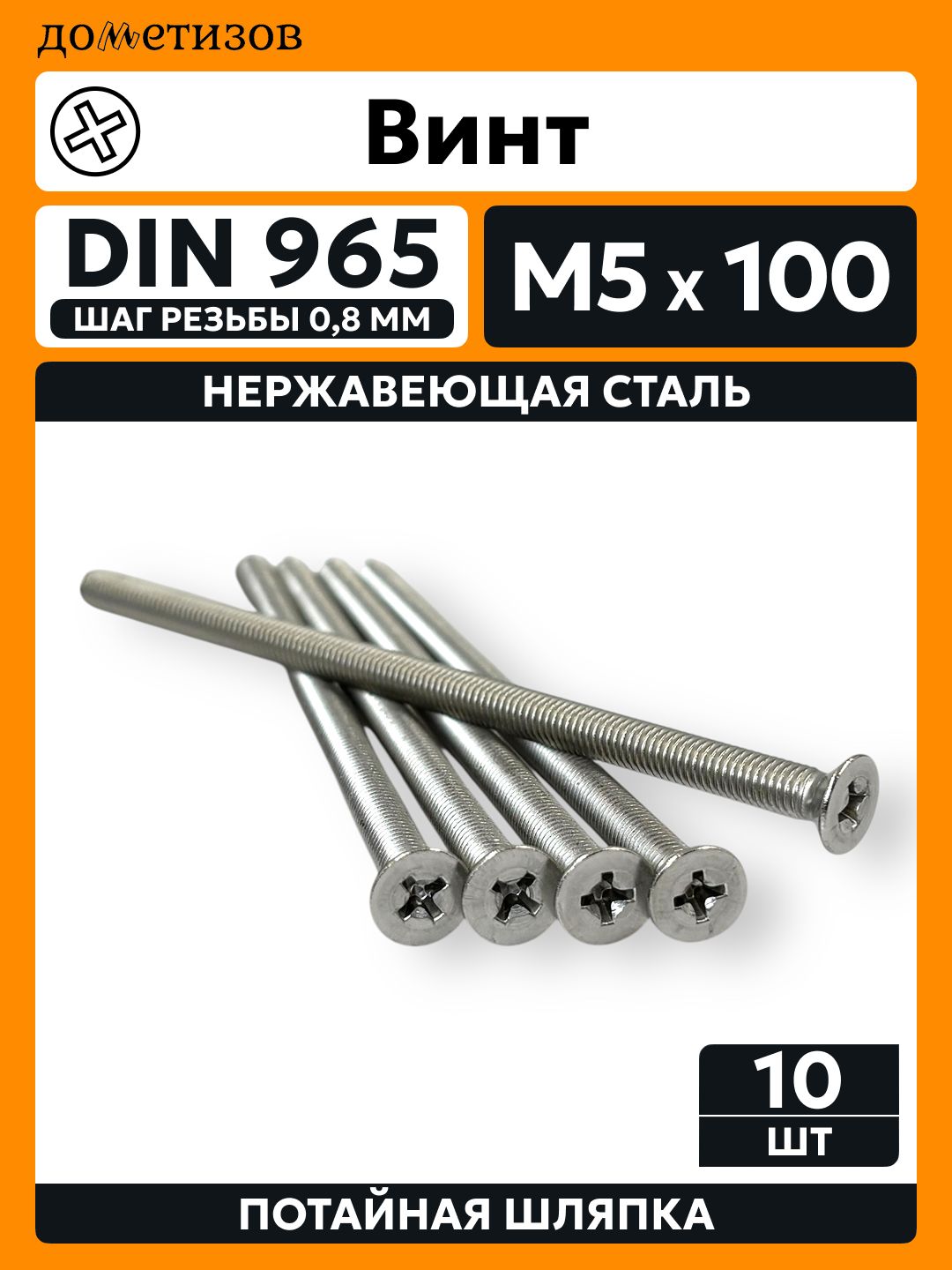 Винт DIN 965 М 5х100 А2, 5 шт