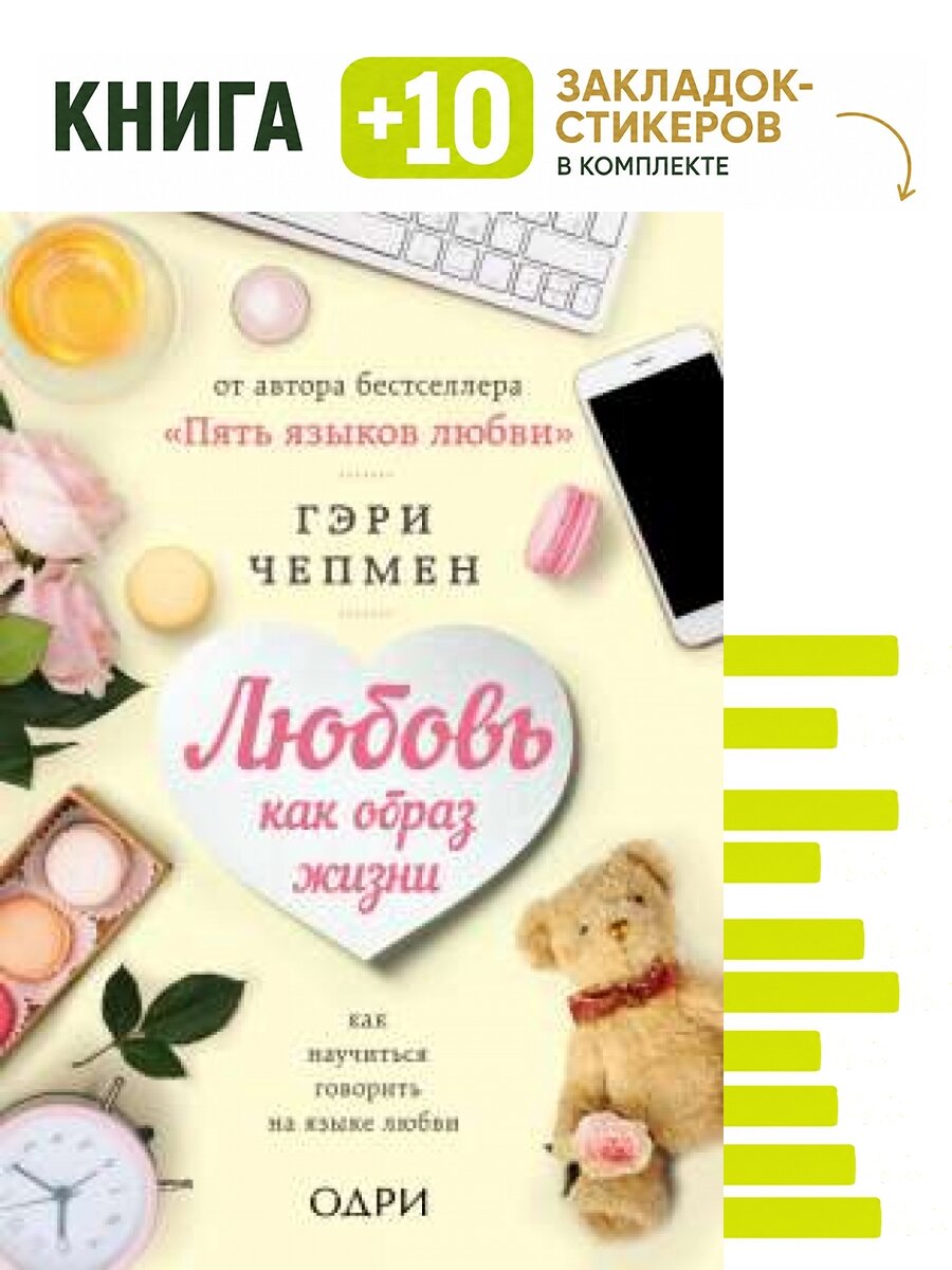 Любовь как образ жизни. Как научиться говорить на языке любви. Комплект: книга + 10 закладок-стикеров