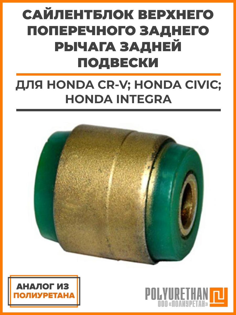 Сайлентблок верхнего поперечного рычага подвески для HONDA CR-V RD-1, CIVIC EK2-5, DOMANI MB3-4; ORTHIA MK3-4; PARTNER EY6-9 аналог из полиуретана