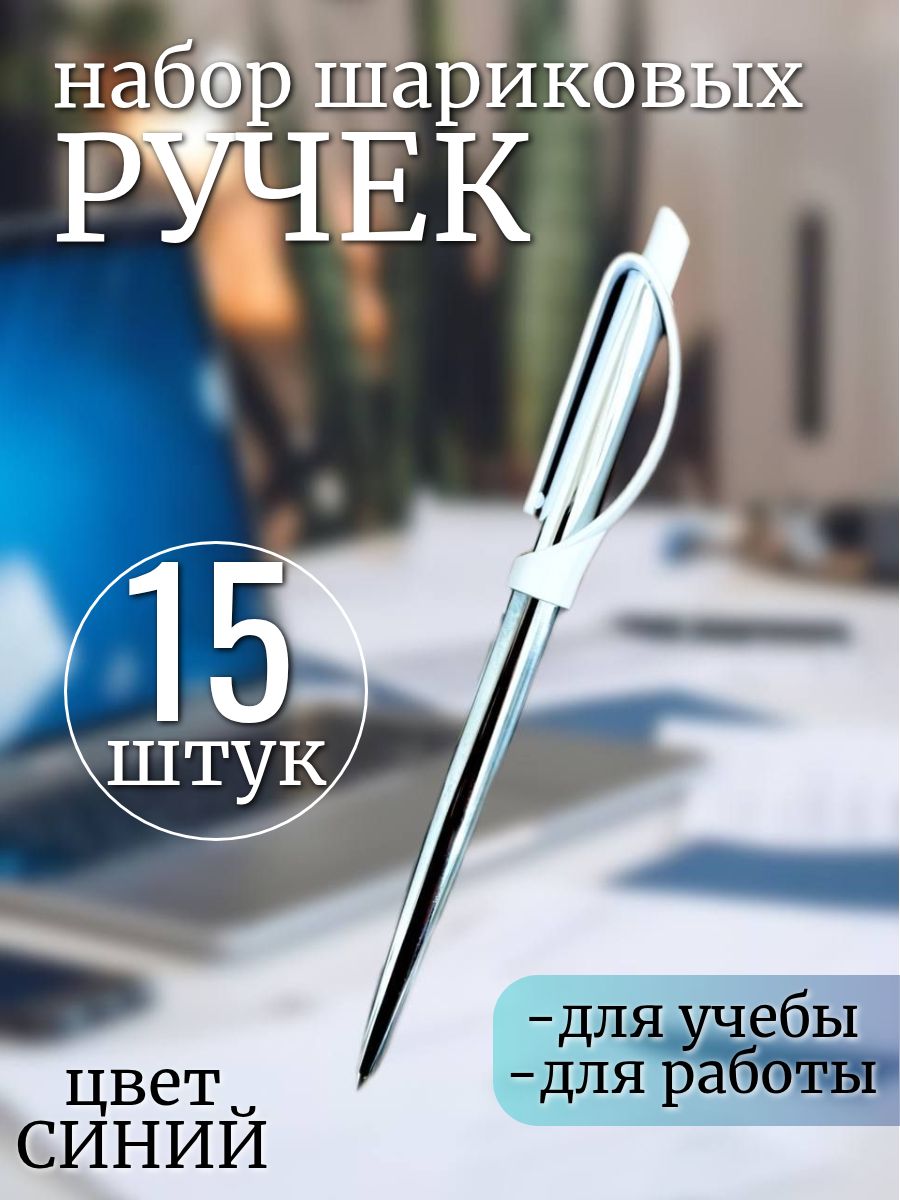 Ручка шариковая, синяя, набор 15 штук.