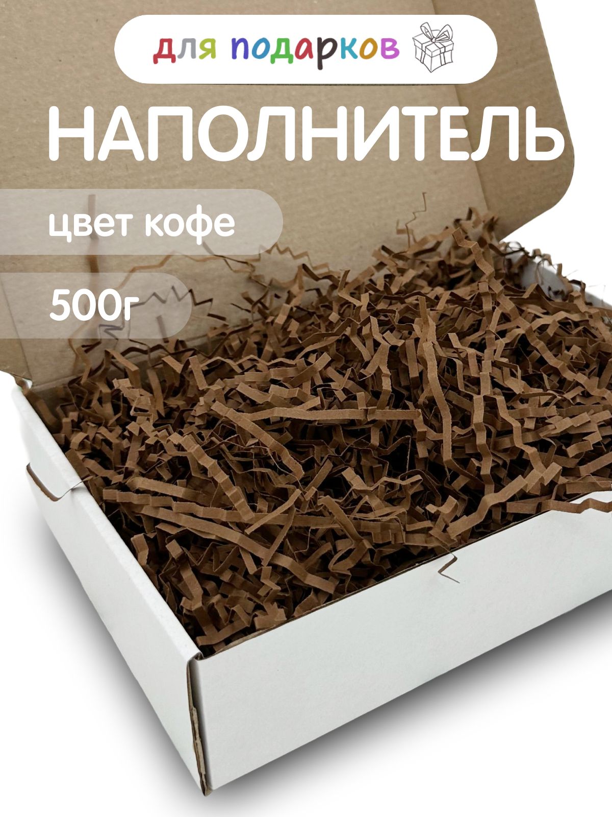 Наполнитель для подарков цвета кофе 500гр