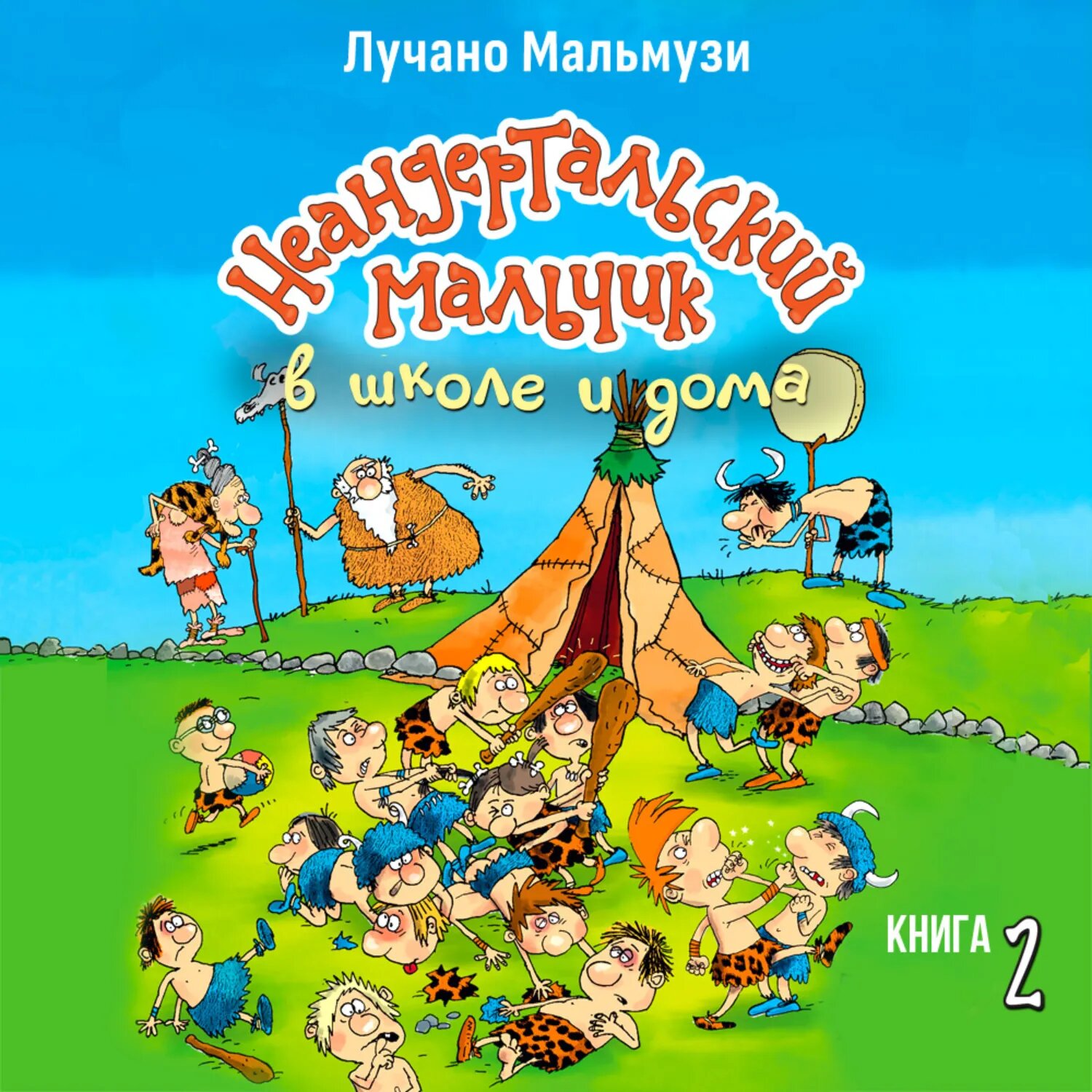 Неандертальский мальчик в школе и дома. Книга 2 [Аудиокнига]