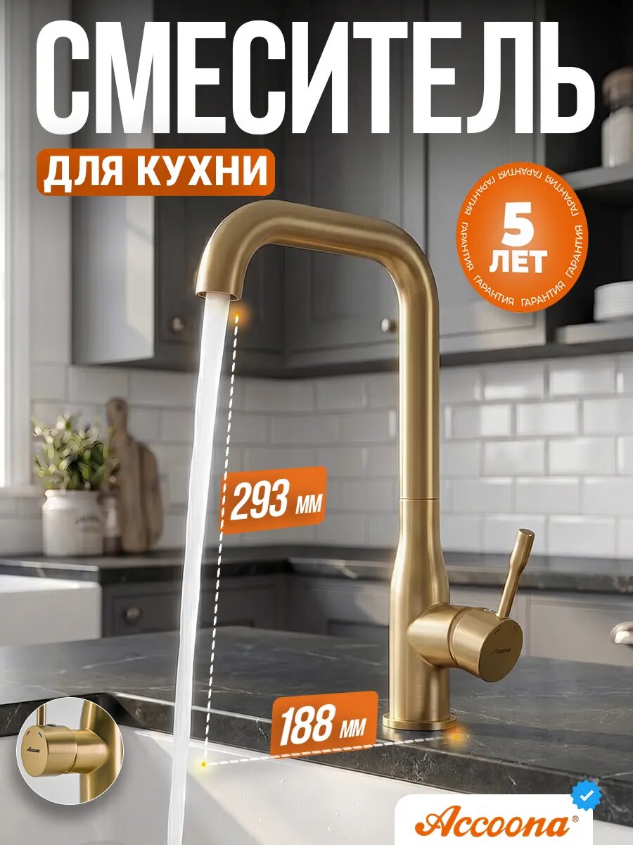Смеситель для кухни высокий кран поворотный Accoona